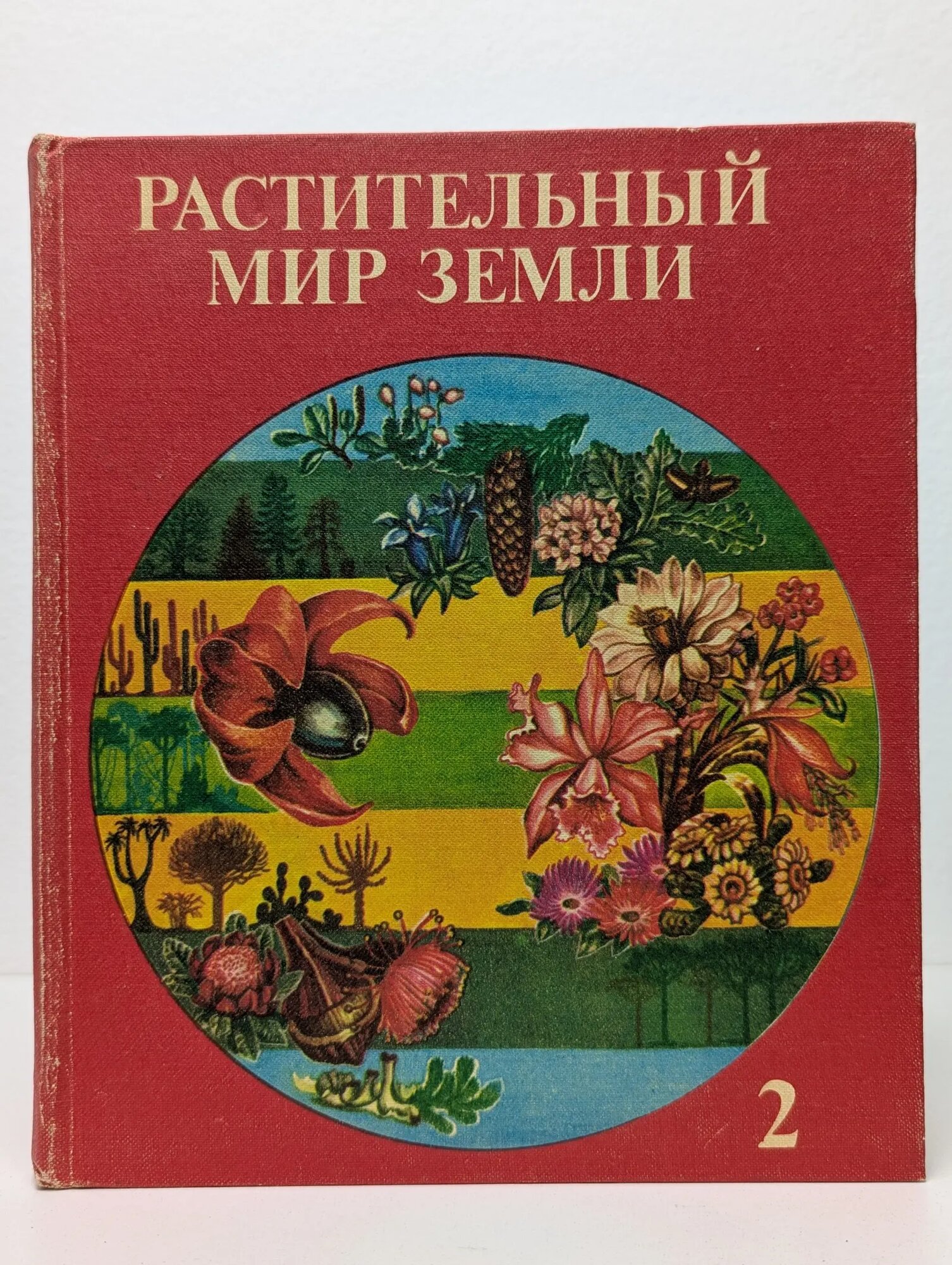 Растительный мир Земли. В 2 томах. Том 2 Фукарек Франц (ред.) 1982