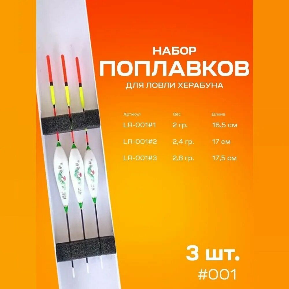 Набор поплавков для ловли рыбы методом Херабуна 3 шт.