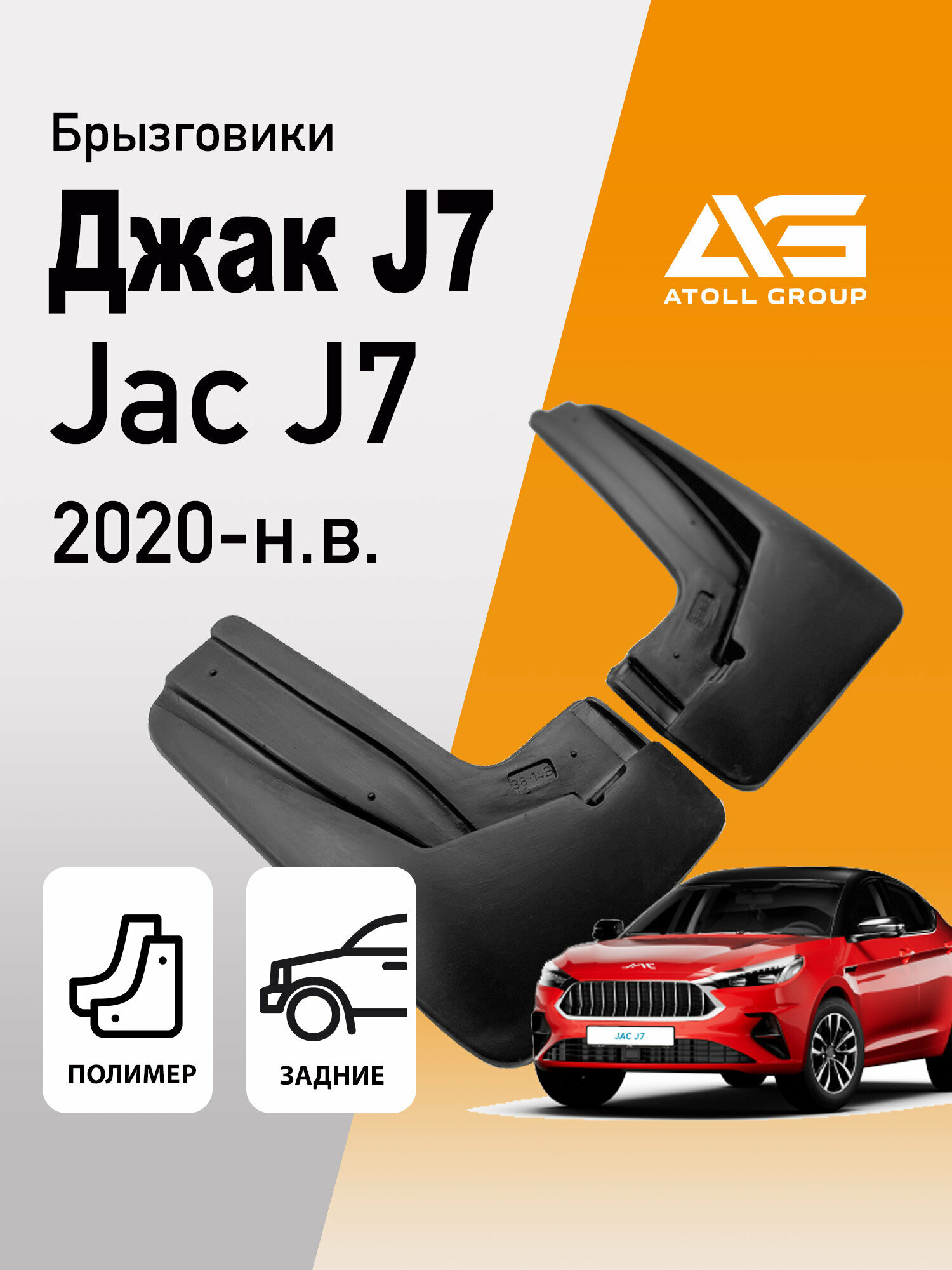 Брызговики Джак J7 задние, Jac J7 (2020-н. в.)