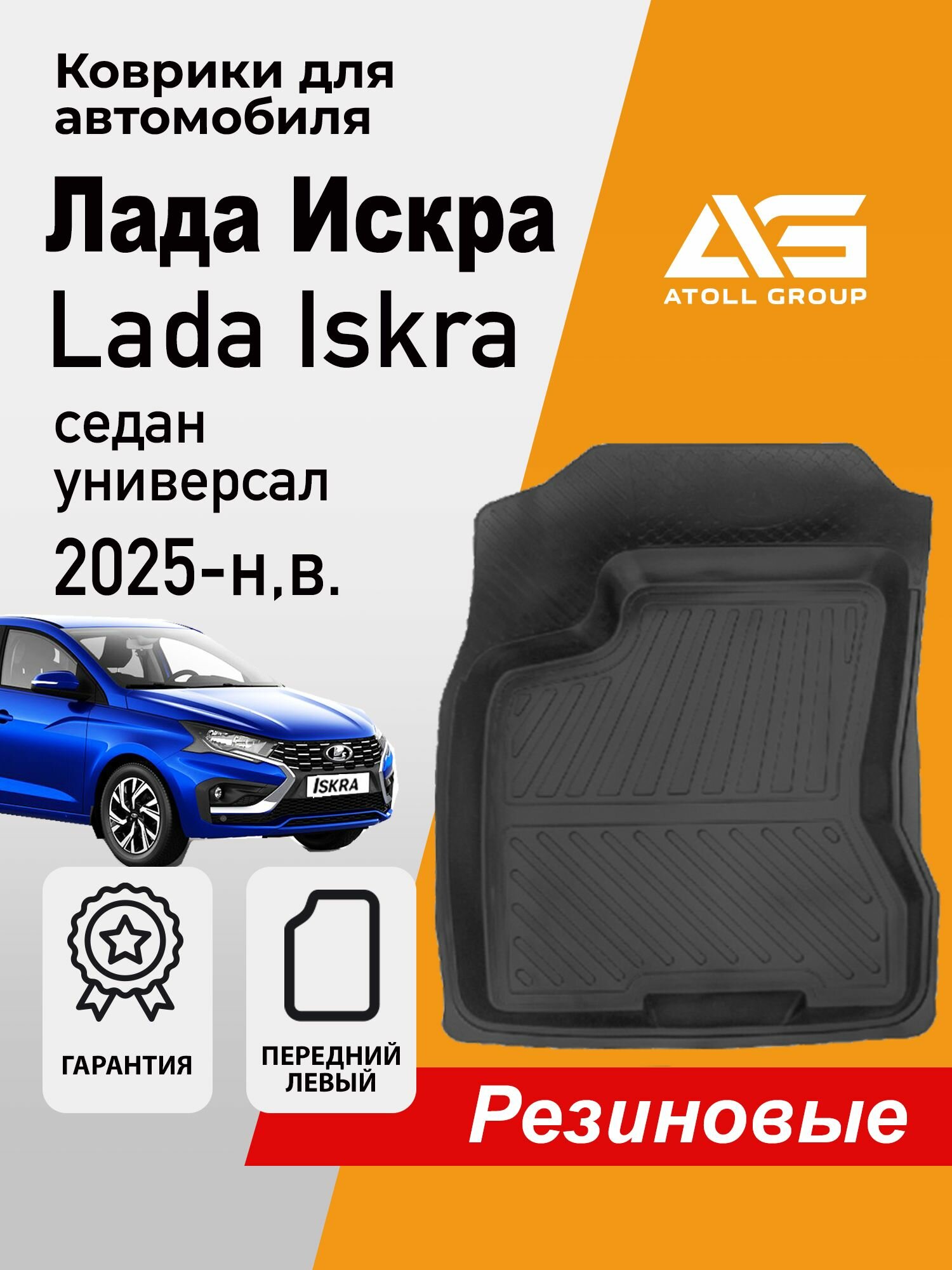 Коврик Лада Искра водительский, LADA Iskra (2025- Н. В.) передний левый