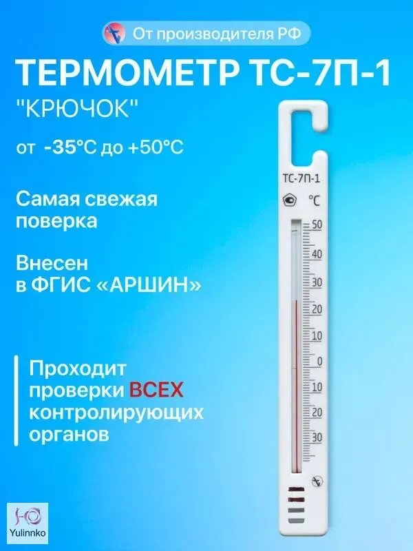 Термометр для холодильника ТС-7П-1 "Крючок" с поверкой, -35 C до +50 C