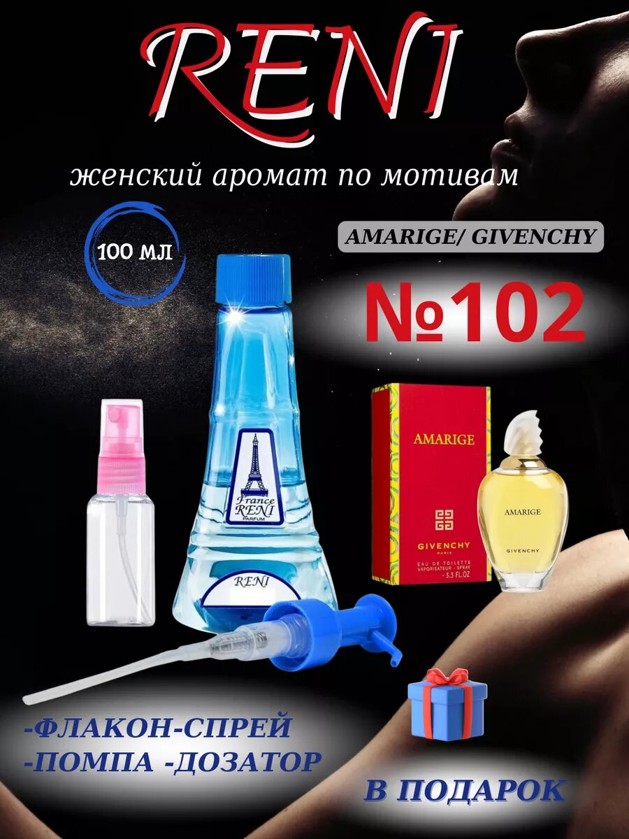 Духи на разлив Рени 102
