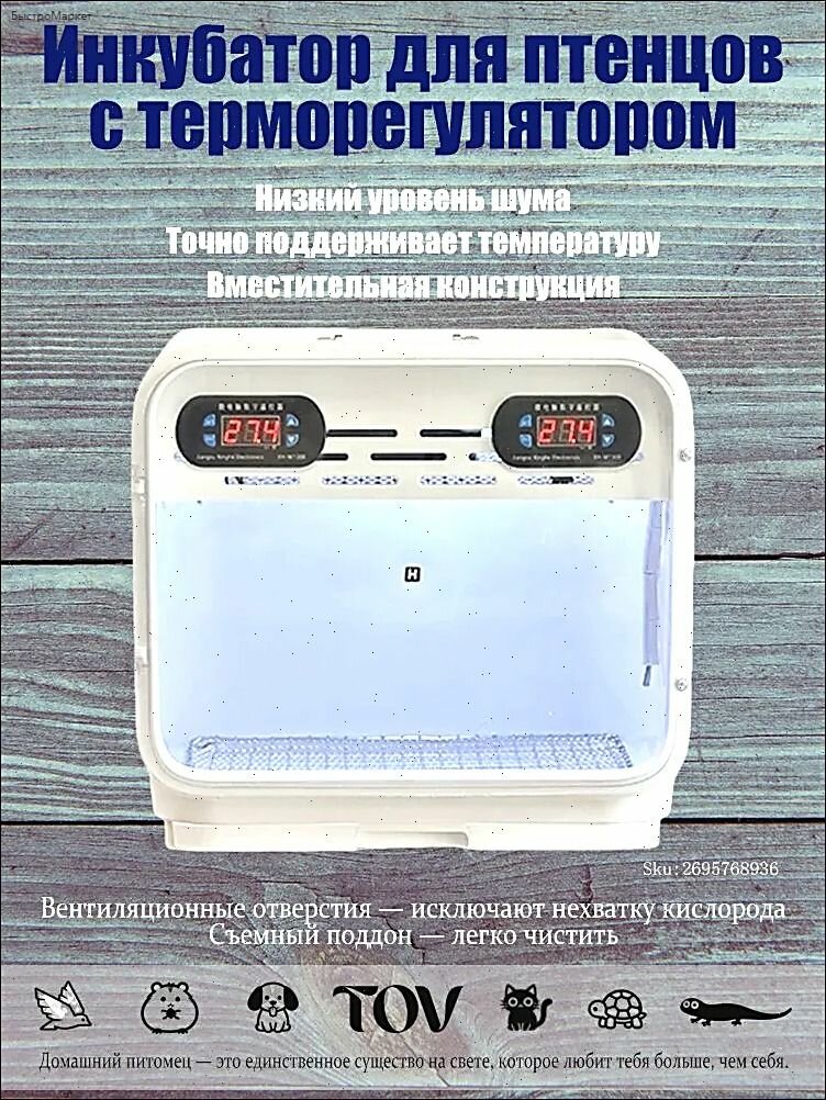 Брудер для птенцов попугаев с интеллектуальным вентиляционным обогревом и поддержанием температуры