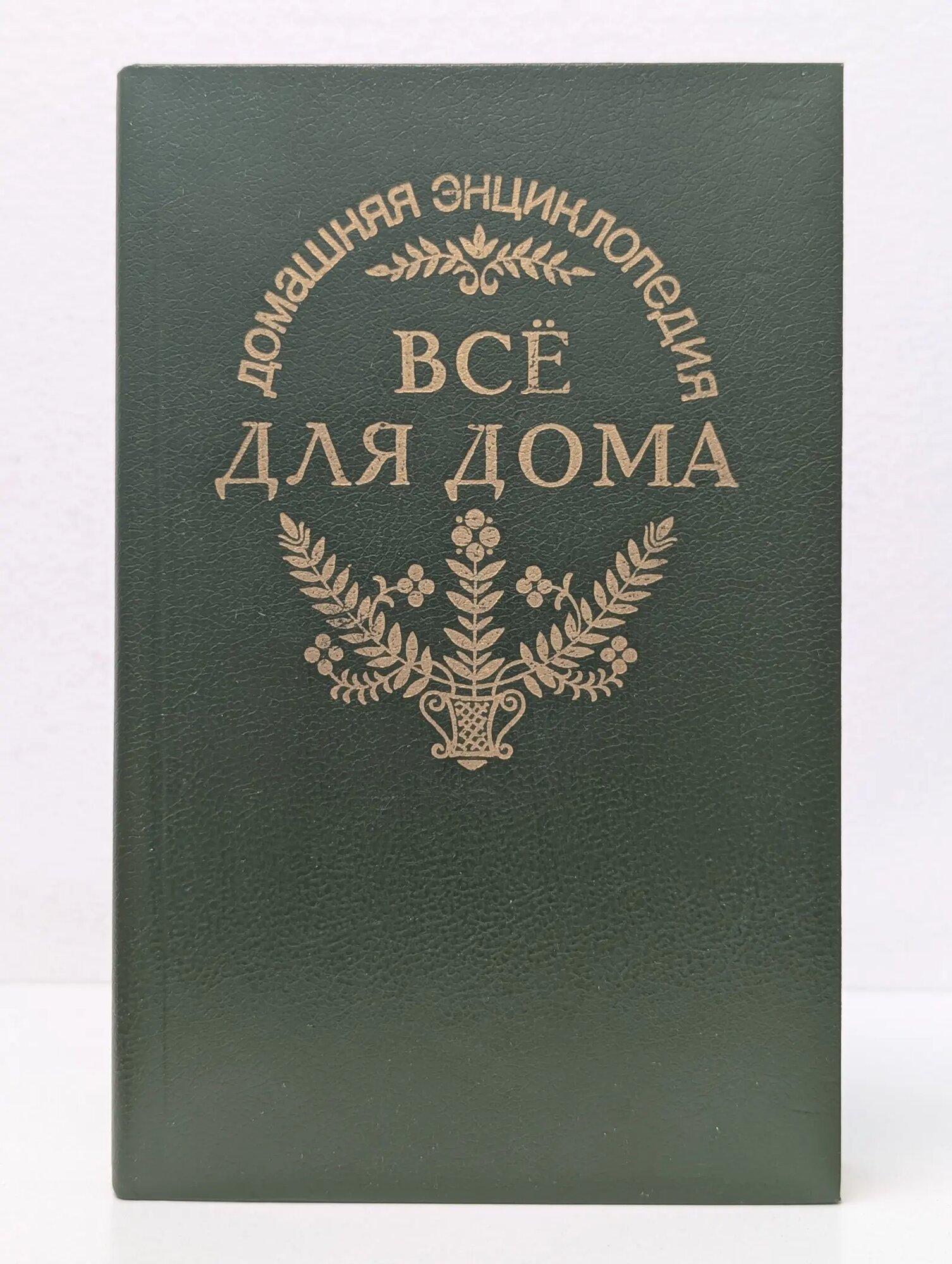 Всё для дома. Здоровье ребёнка и семьи Сборник 1993