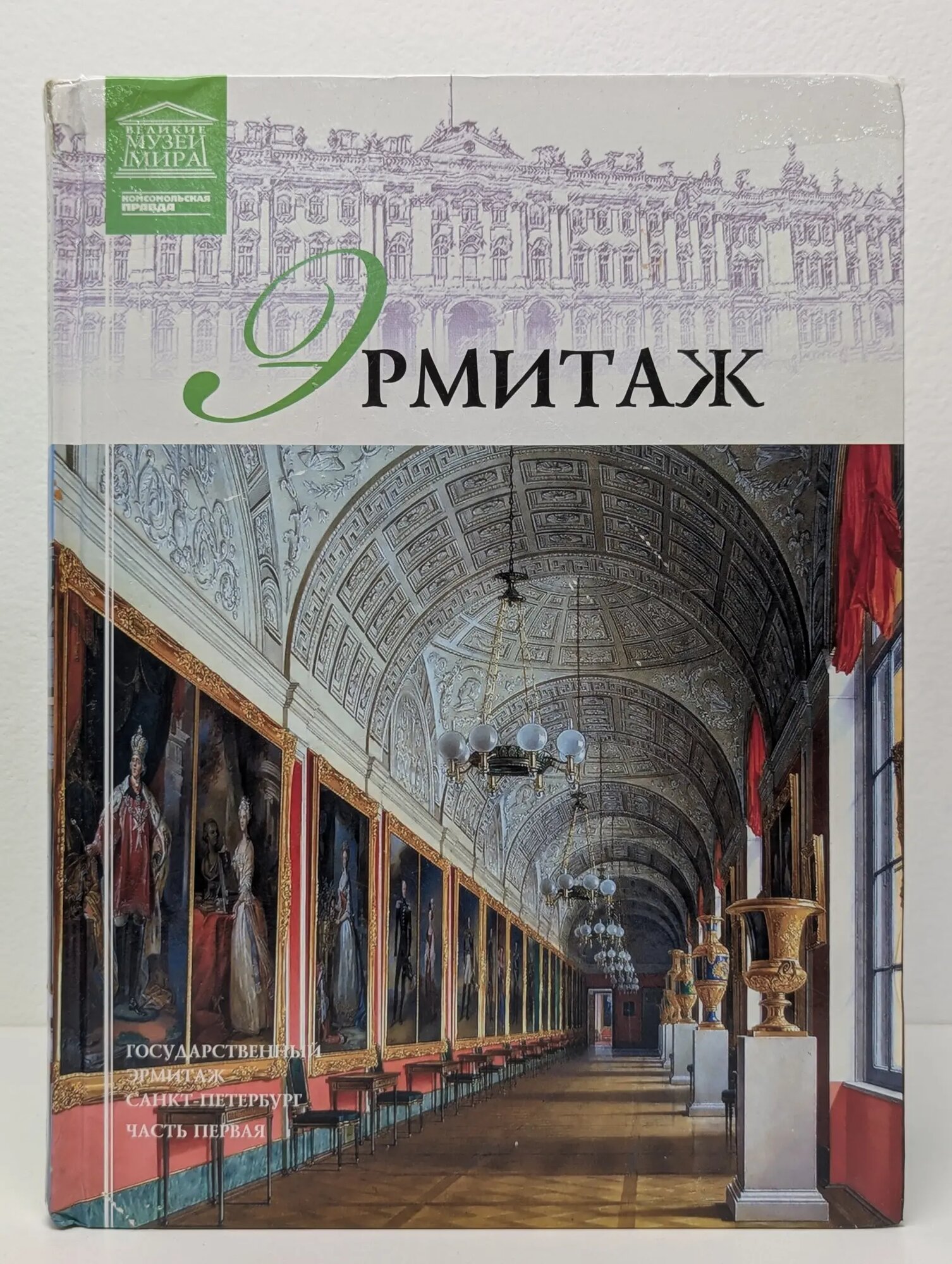 Великие музеи мира. Том 1. Государственный Эрмитаж. Часть 1 Барагамян Анаит Арменаковна (ред.) 2012
