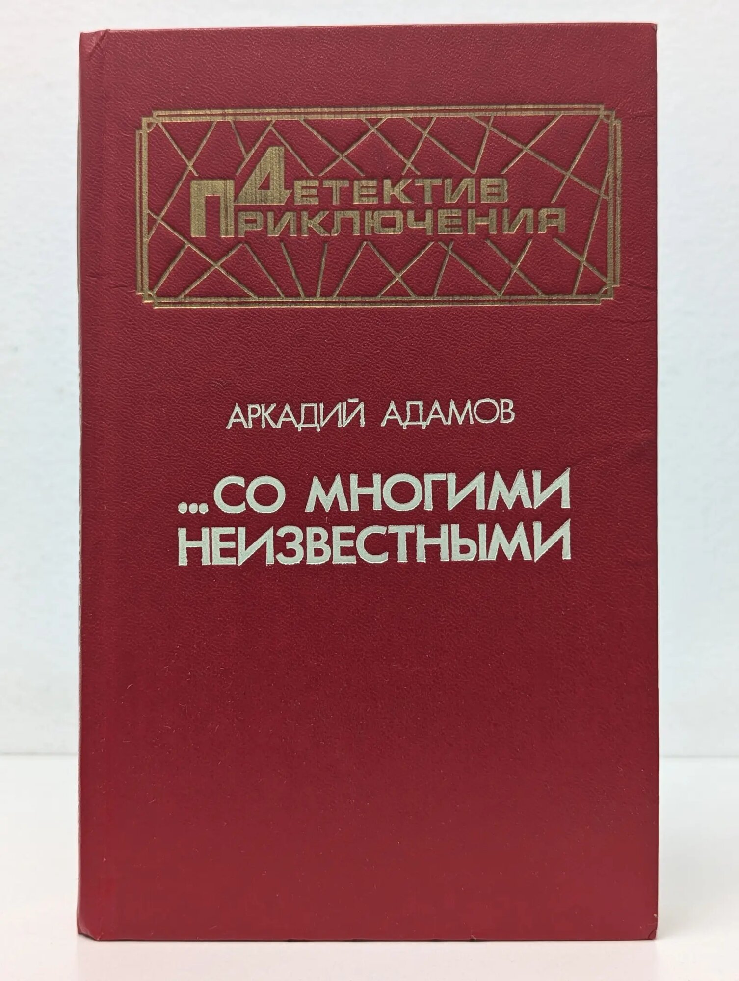 Библиотека детектива и военных приключений. Со многими неизвестными Адамов Аркадий Григорьевич 1992