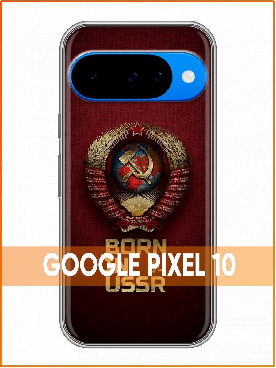 Чехол для Google Pixel 10 с принтом для мужчин СССР (Гугл Пиксель 10)
