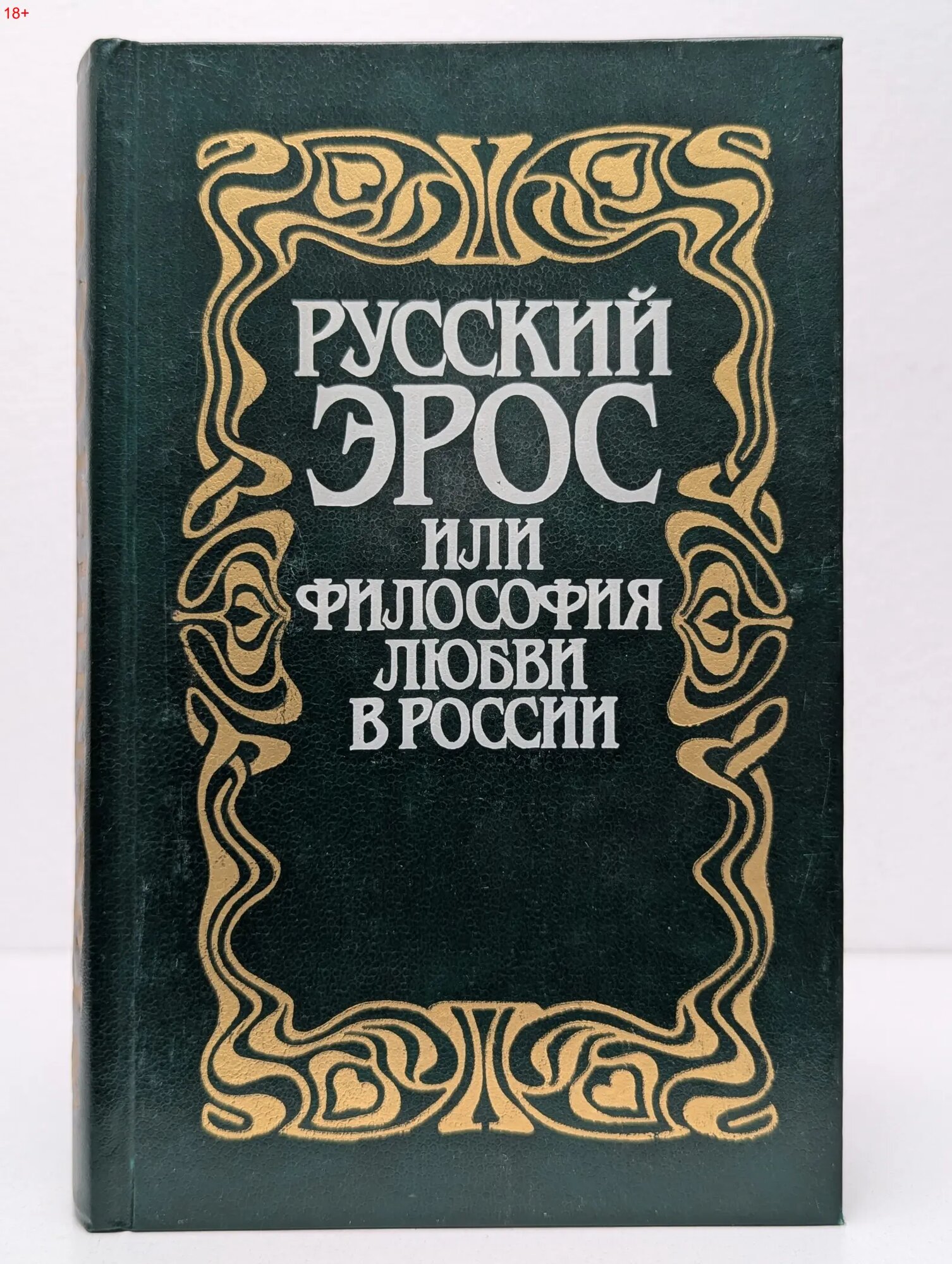 Русский Эрос, или Философия любви в России Шестаков Вячеслав Павлович (сост.) 1991