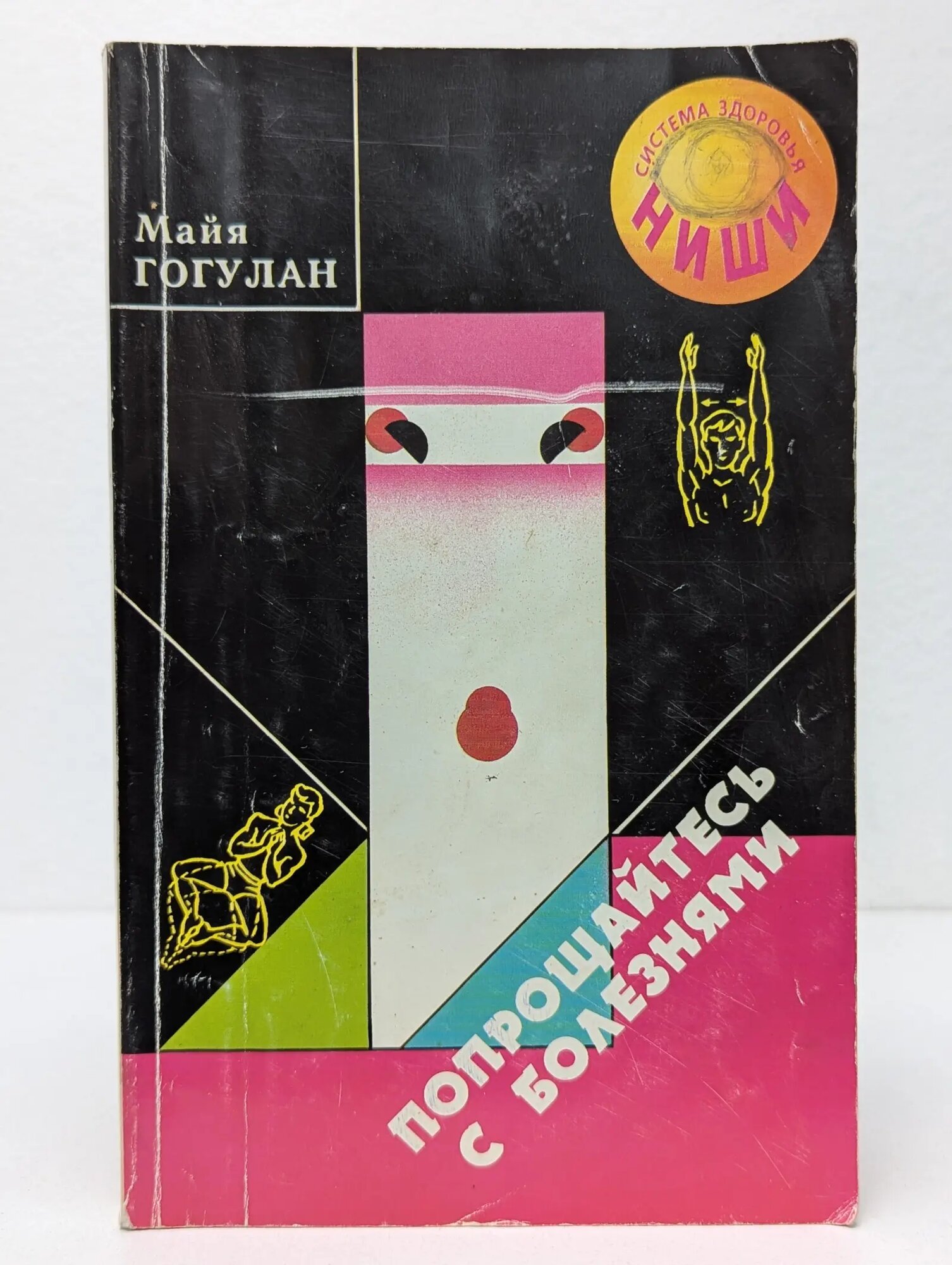 Попрощайтесь с болезнями Гогулан Майя Федоровна 2000
