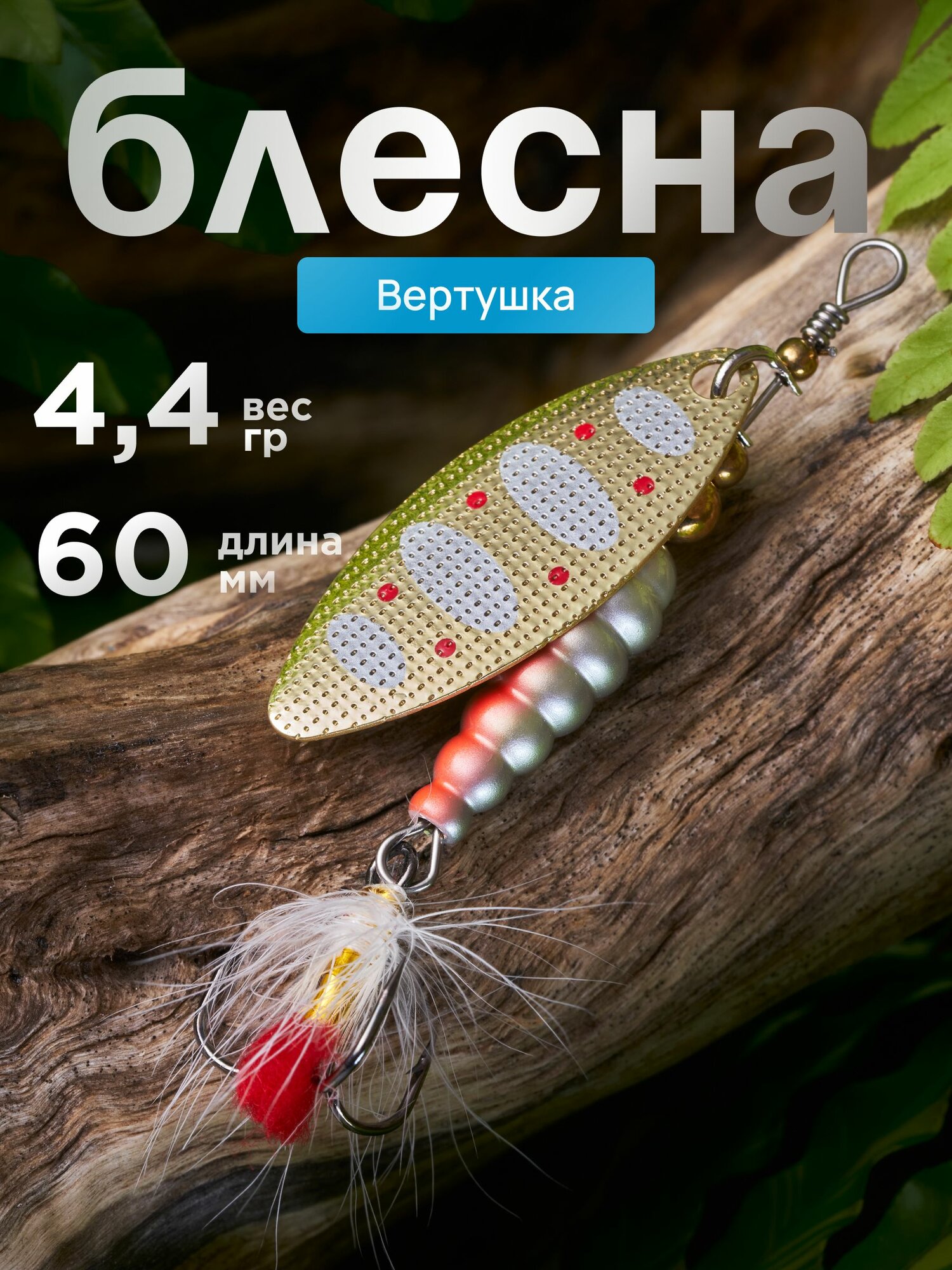 Блесна вертушка с мушкой TBTRA размер 2.0 вес 4,4 гр лепесток 2,5 см на щуку, форель, окуня, жереха, хариуса, голавля 05