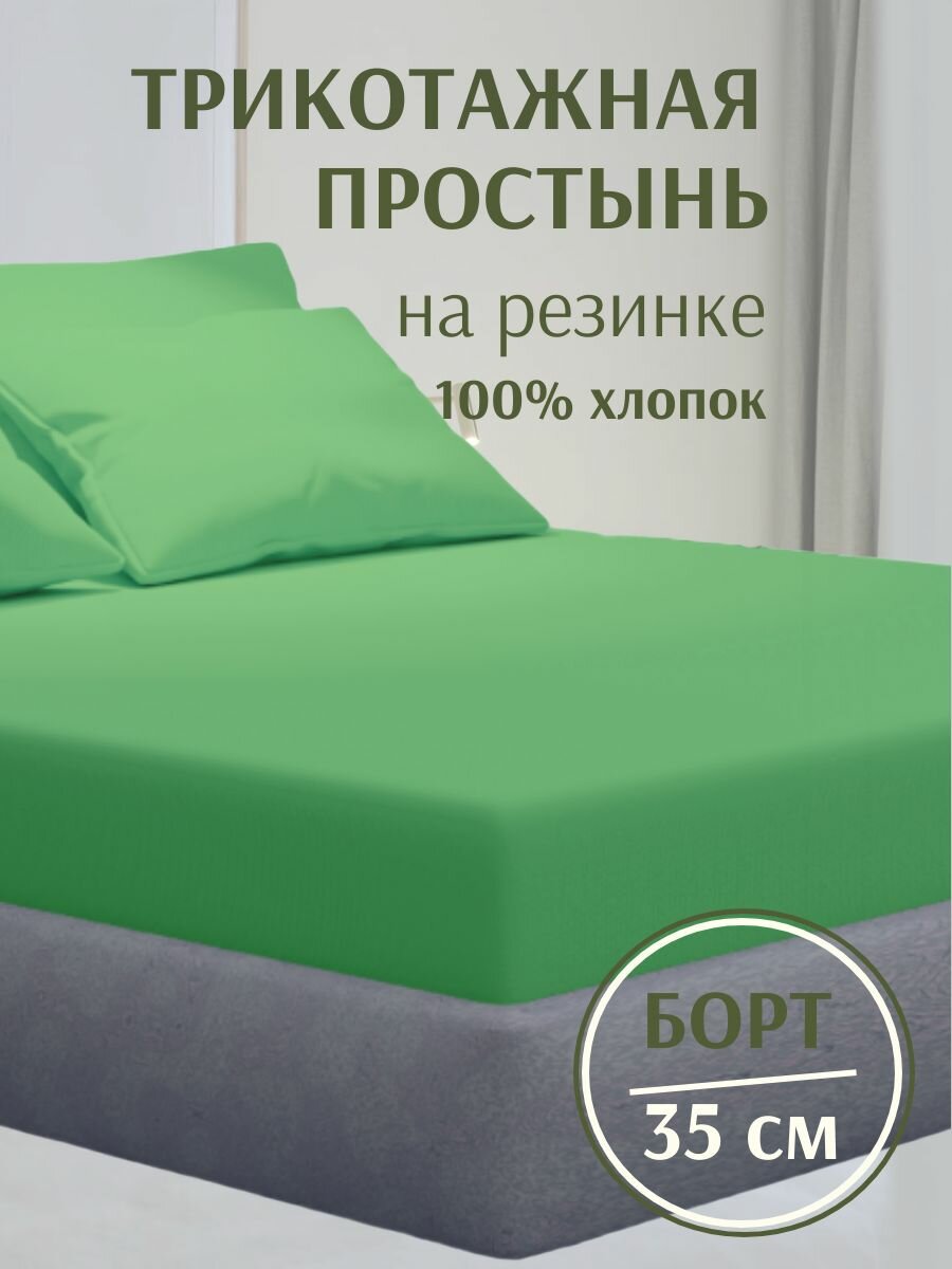 Простынь 180Х220 на резинке, трикотажная, увеличенный борт на широкой резинке, 180х220х35, фисташка