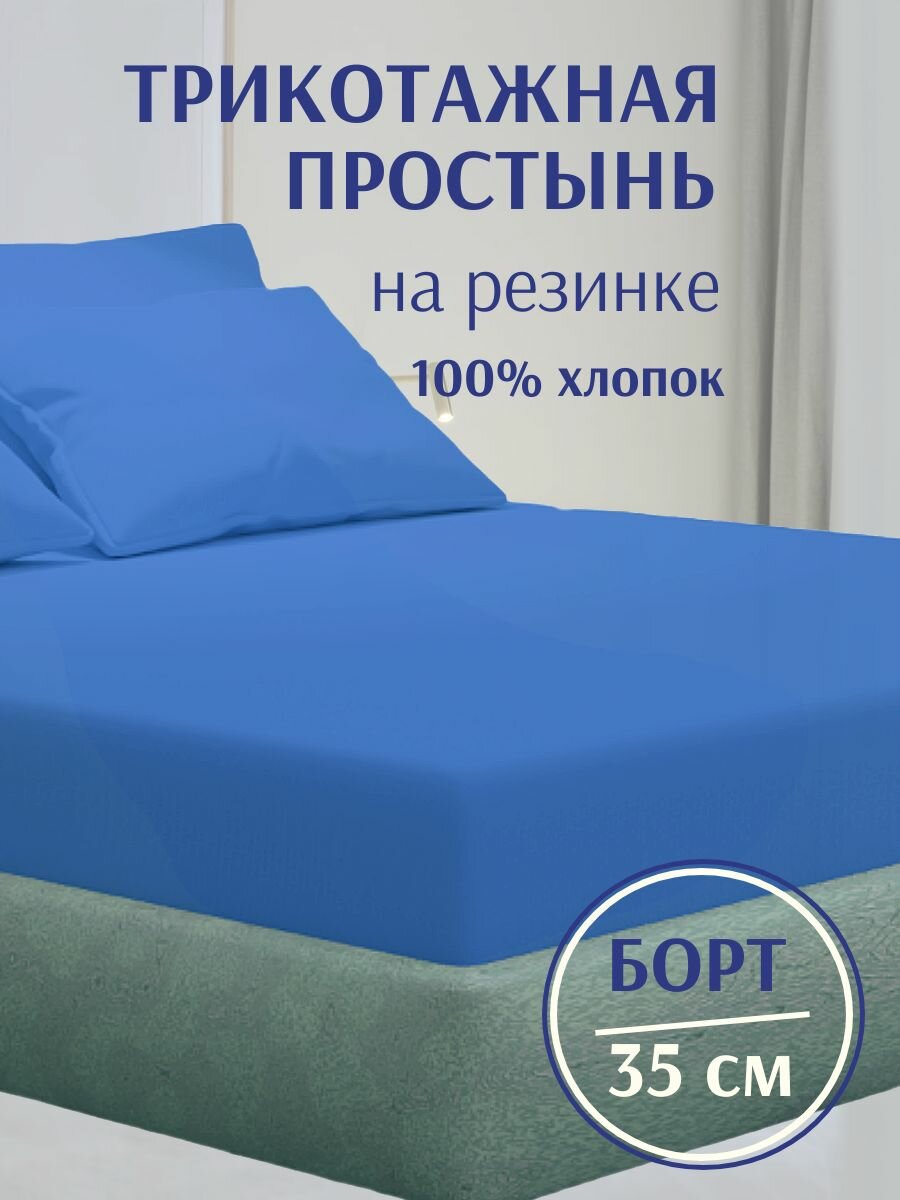 Простынь на резинке, трикотажная, увеличенный борт на широкой резинке, 220х240х35, светло-синий