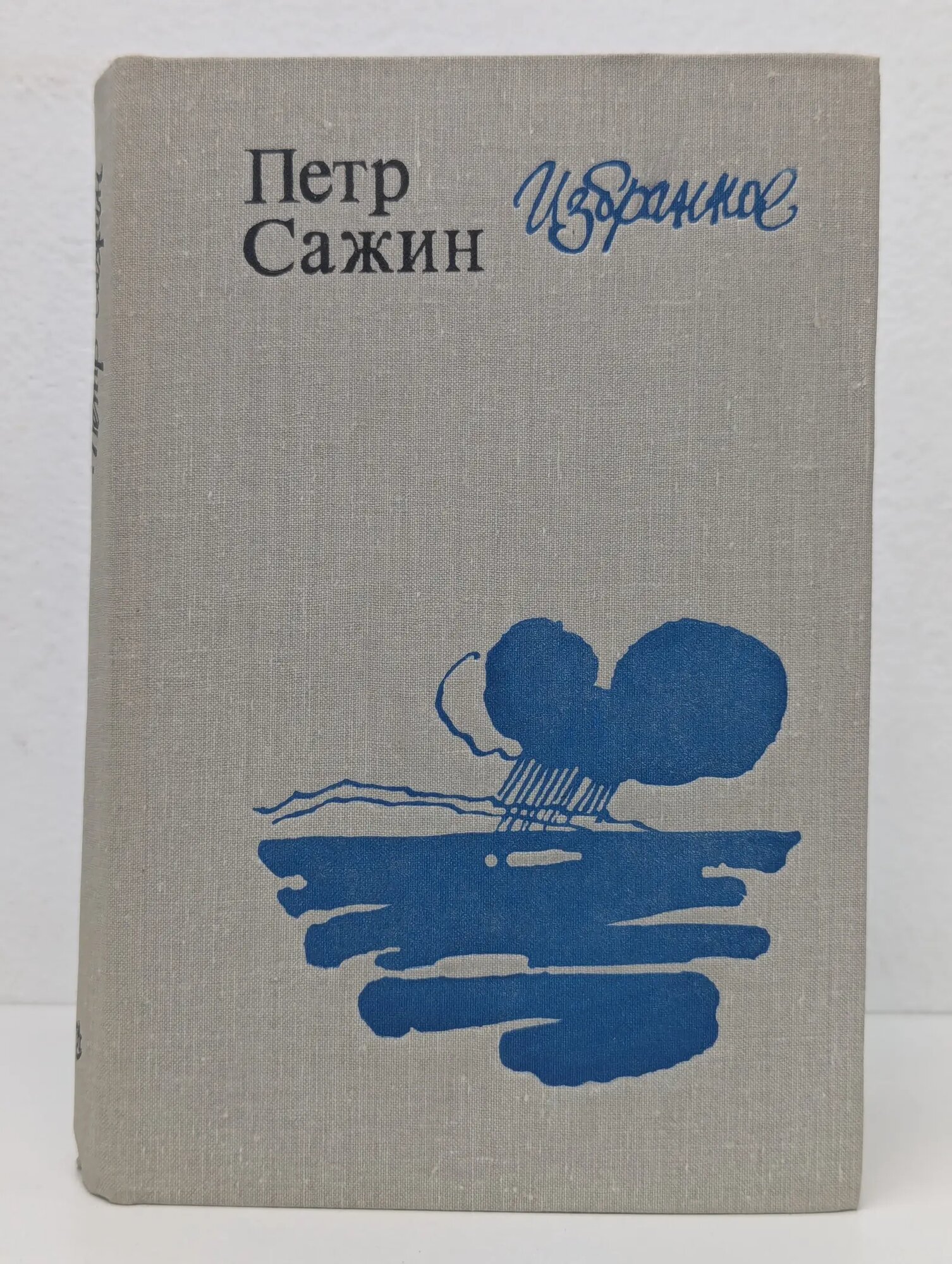 Петр Сажин. Избранное Сажин Петр Александрович 1981