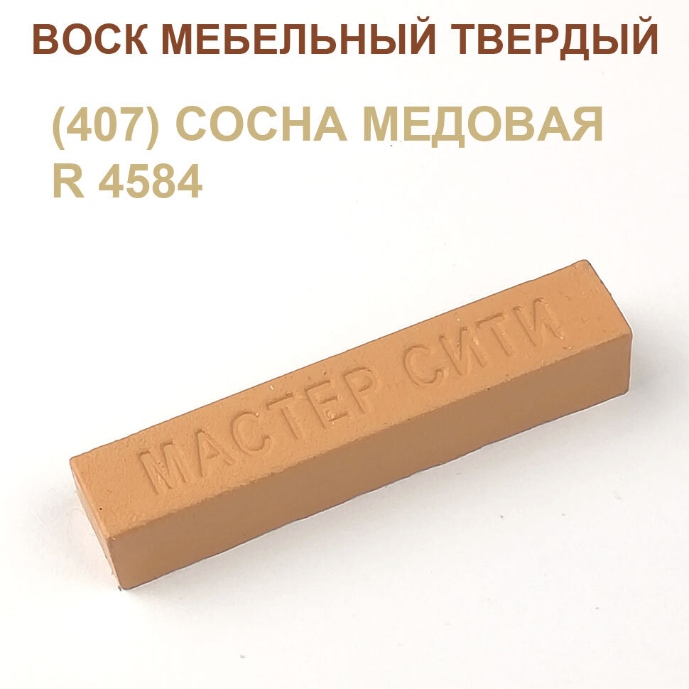 Воск мебельный твердый мастер сити, брусок 9г (без упаковки). ((407) Сосна медовая R 4584)