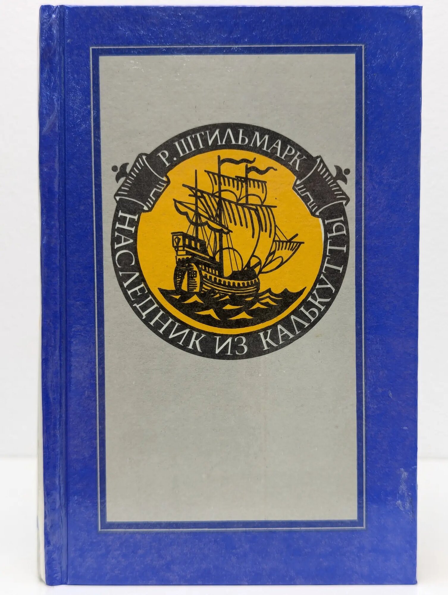 Библиотека "Любителям российской словесности". Наследник из Калькутты Штильмарк Роберт Александрович 1990