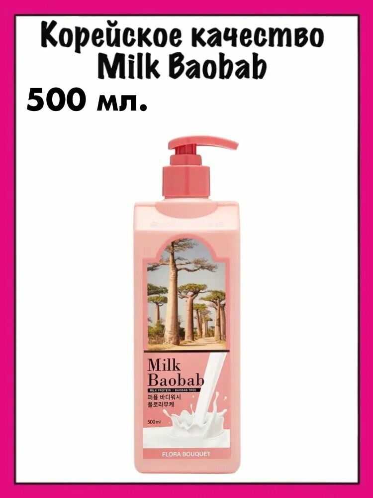 Milk Baobab Гель для душа с цветочным ароматом Body Wash Flora Bouquet, 500 мл.