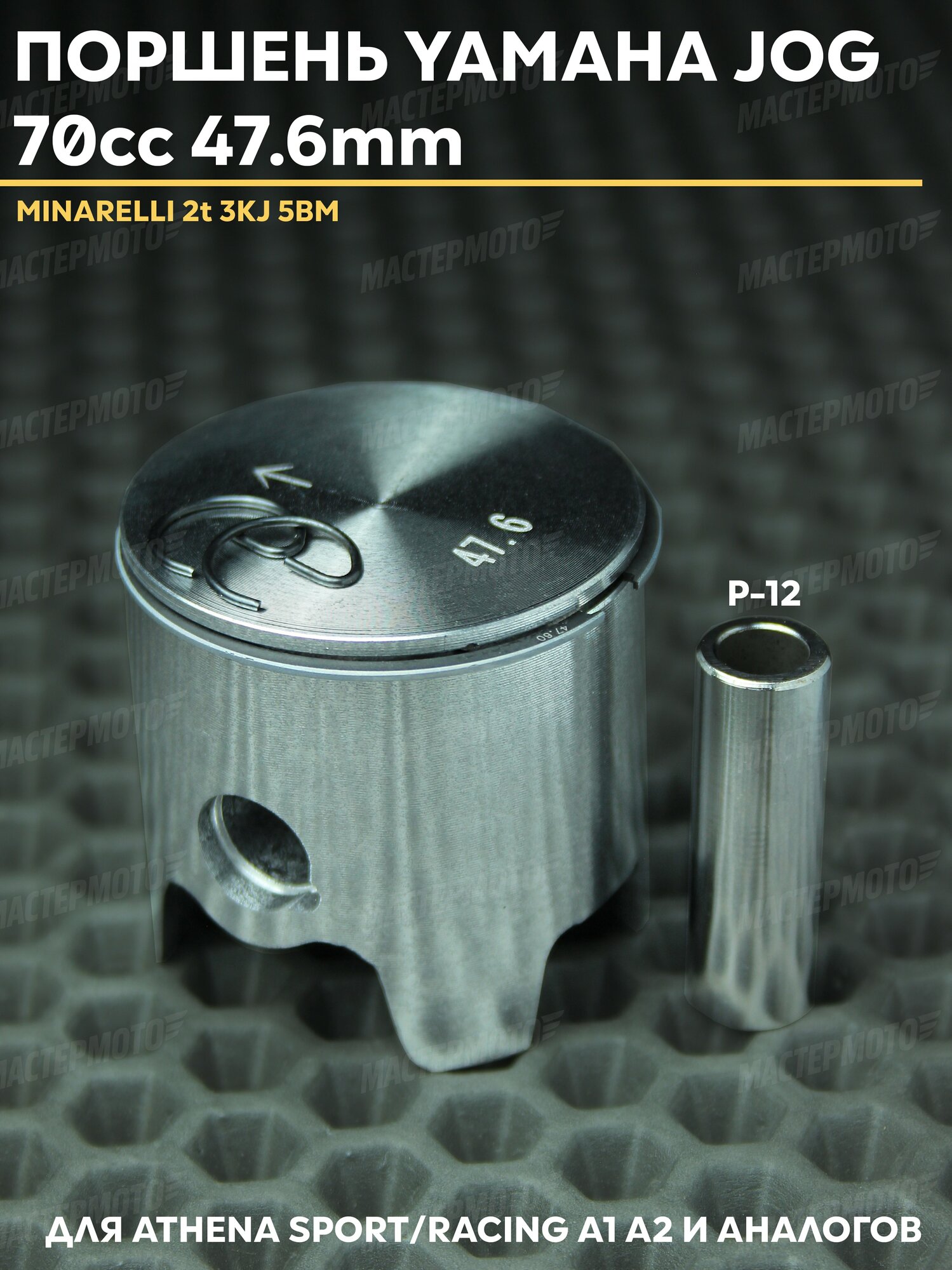 Поршень Ямаха Джог 12 палец 47,6mm / Yamaha Jog Minarelli для Athena Sport/Racing A1/A2 70сс