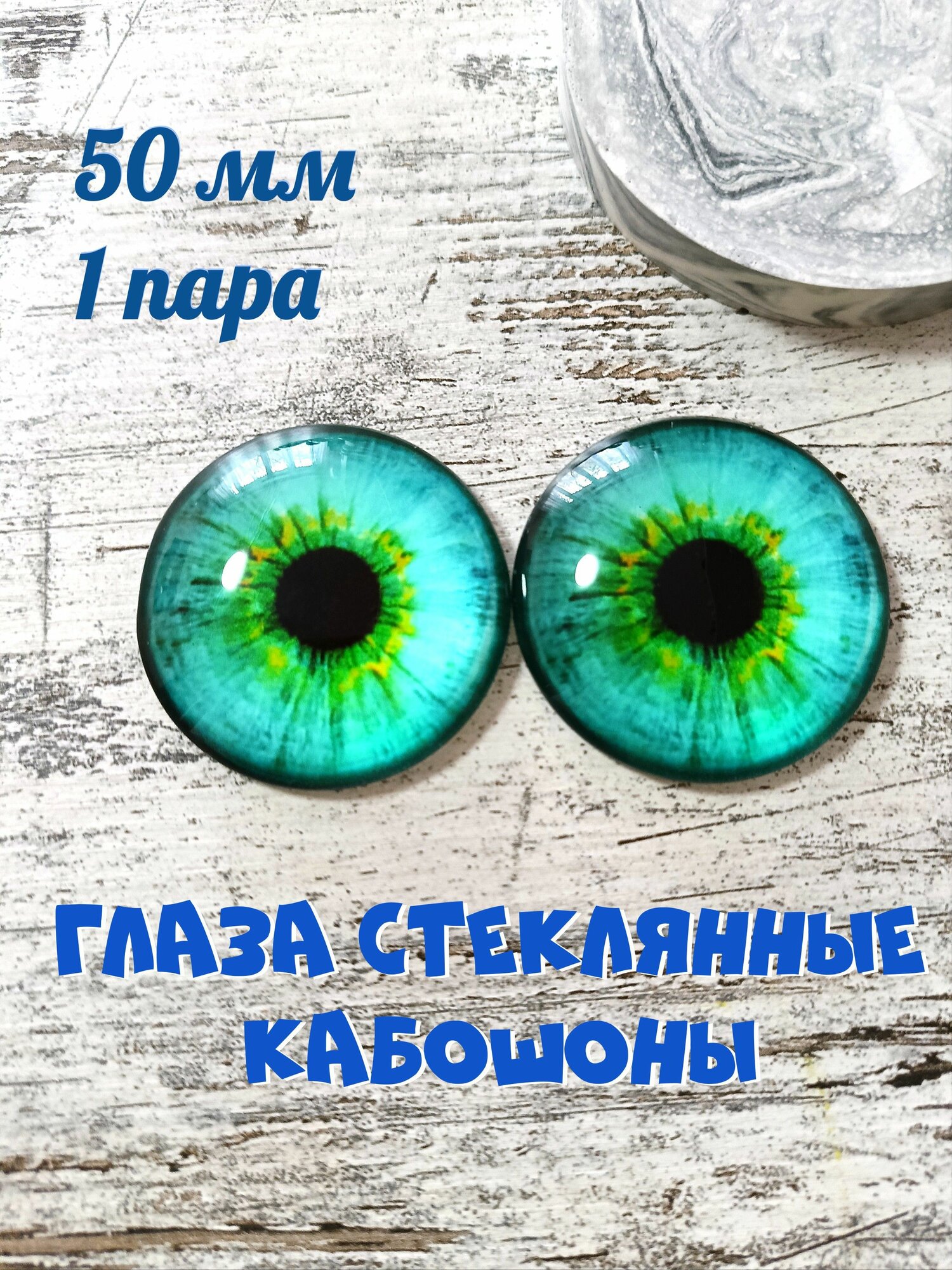 Глаза стеклянные кабошоны 50мм 1 пара