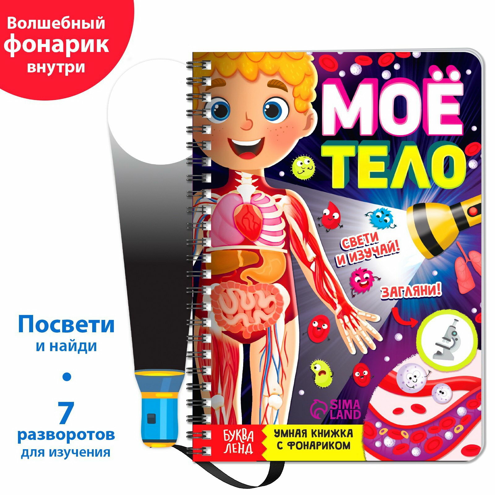Умная книжка с фонариком "Моё тело". Свети и изучай, 30 стр.