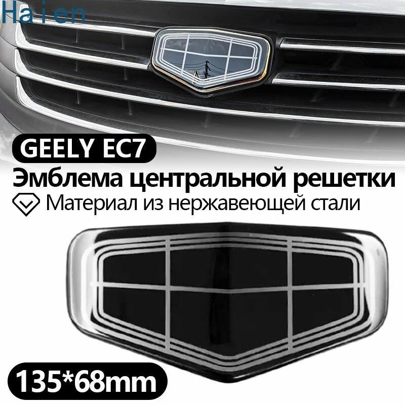Эмблема центральной решетки в черном цвете Geely EC7, Материал из нержавеющей стали,135*68mm,1 шт