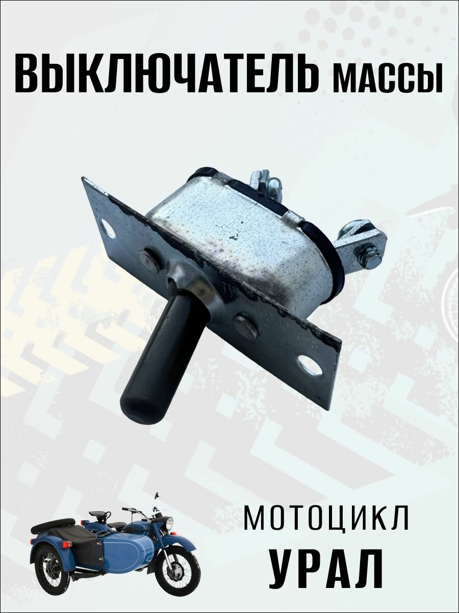 Выключатель массы на мотоцикл Урал, 1 шт