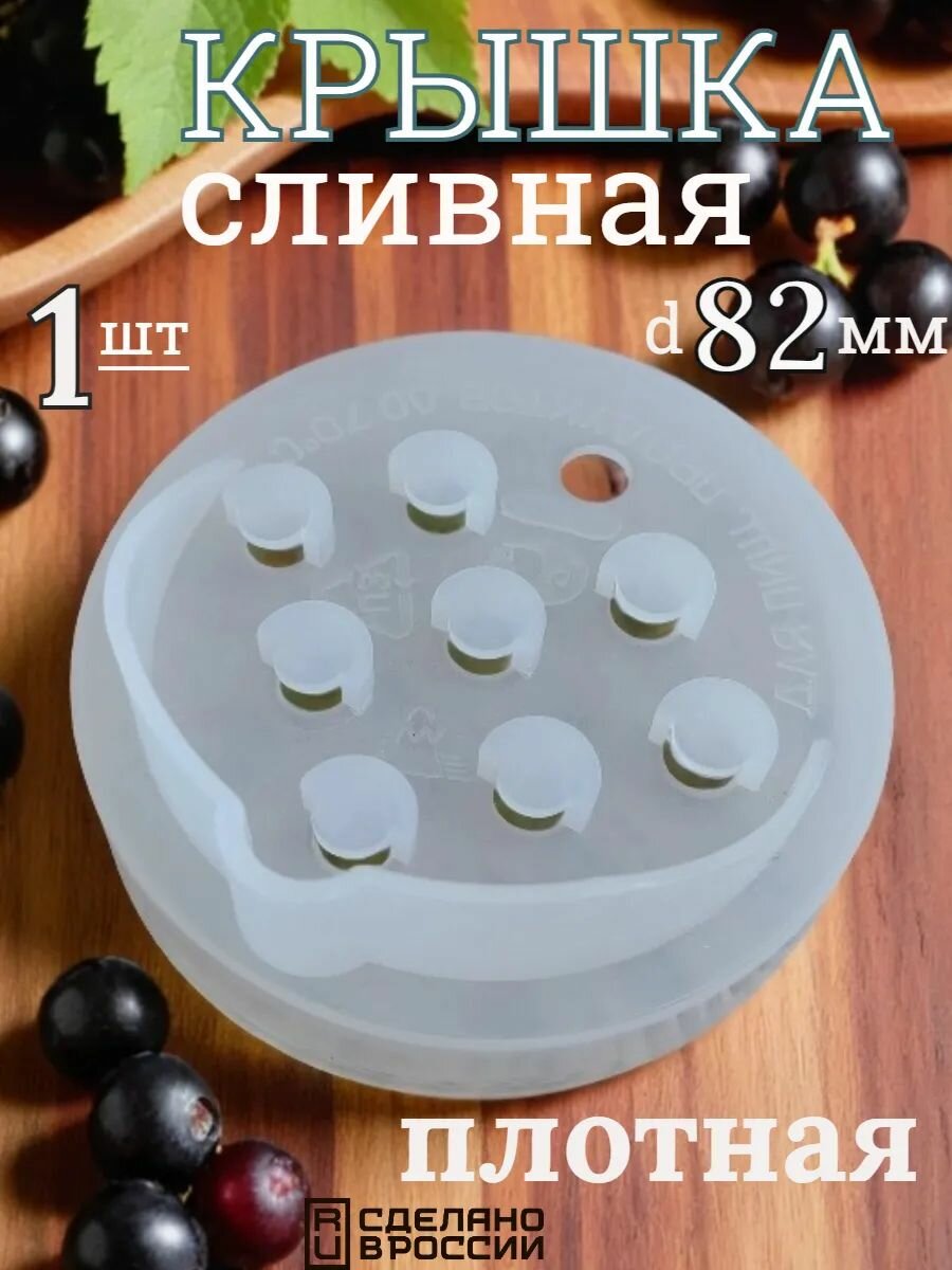 Сливная крышка на банку натяжная 1 шт