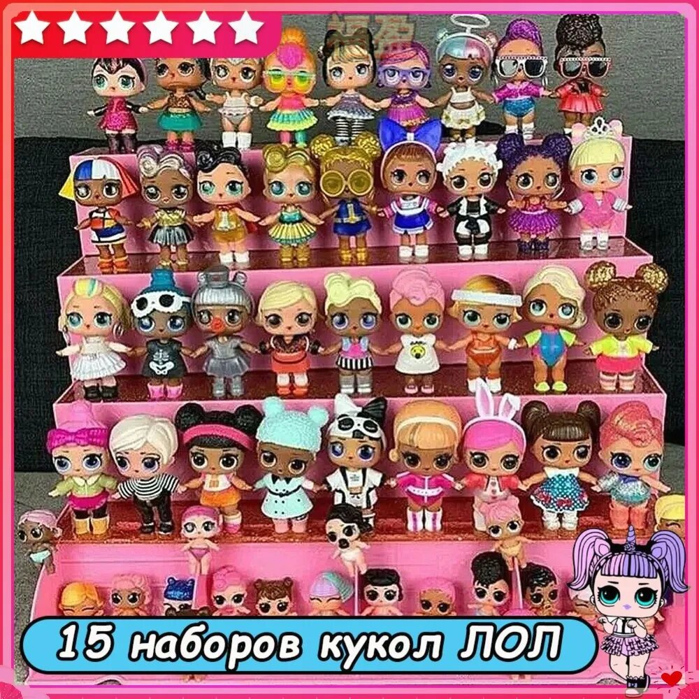Эксклюзивные мини куклы ЛОЛ младшая сестра 15 шт. Куклы для девочек, 8 см.