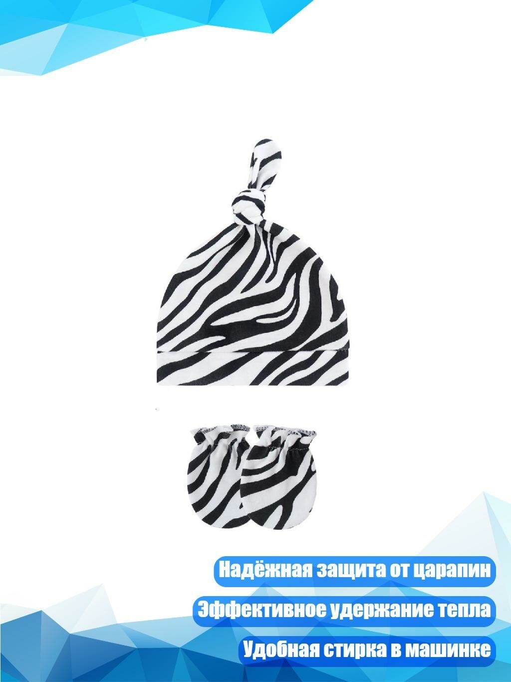 Антицарапающие перчатки-митенки для новорожденных с шапочкой, Узор в виде зебры