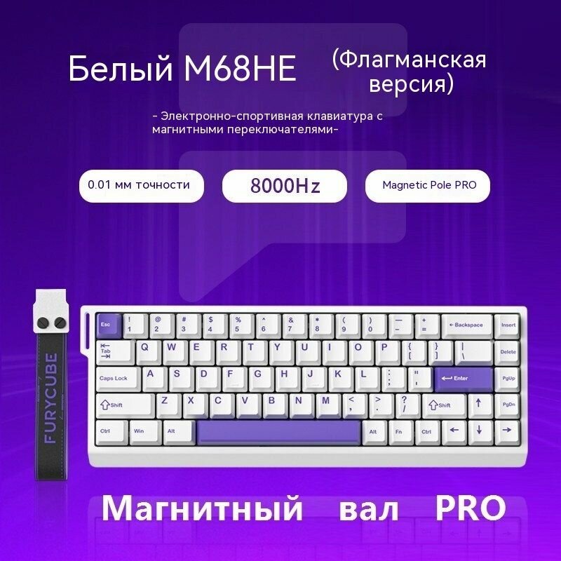 Механическая игровая клавиатура FURYCUBE M68HE с магнитной осью