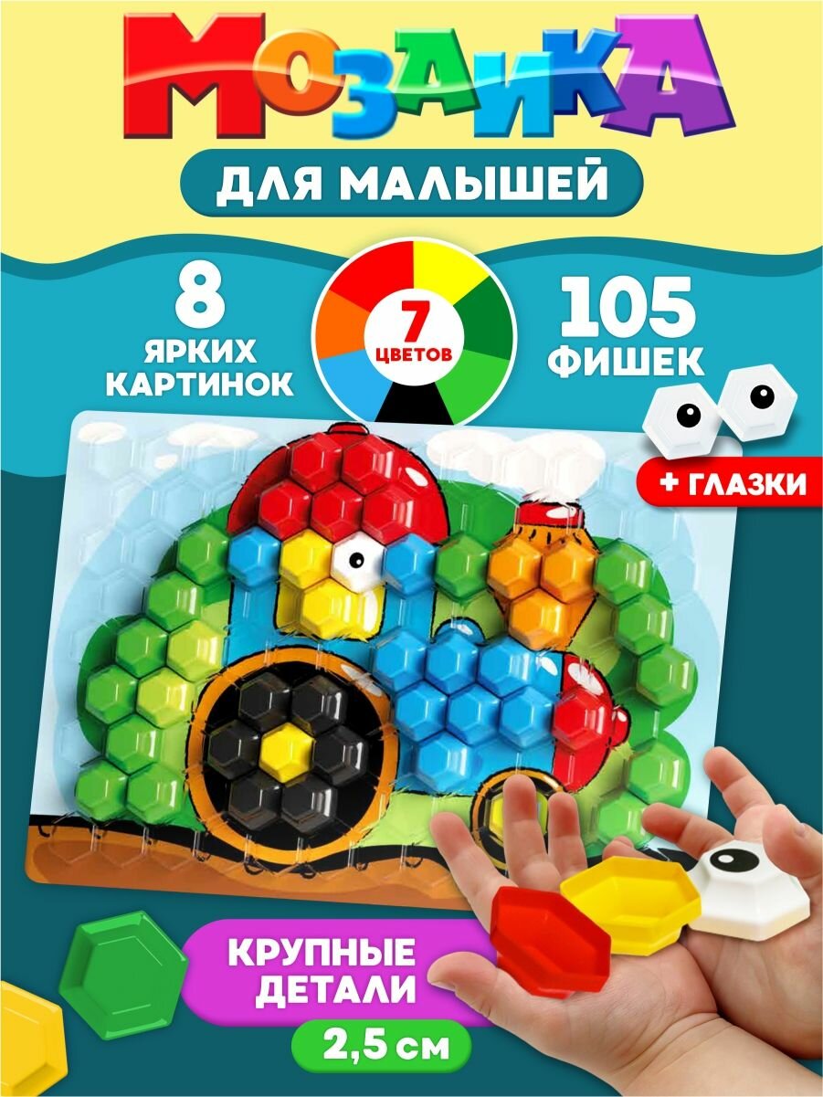 Развивающая крупная шестигранная мозаика для малышей Трактор 107 элементов мозаика для малышей шестигранная мозаика развивающая мозаика