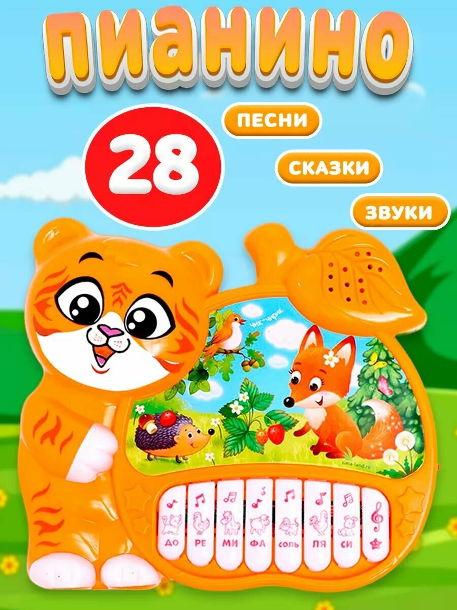 Музыкальная игрушка для малышей "Любимый тигруля" / пианино детское музыкальное детское пианино пианино для малышей игрушечное пианино музыкальная игрушка