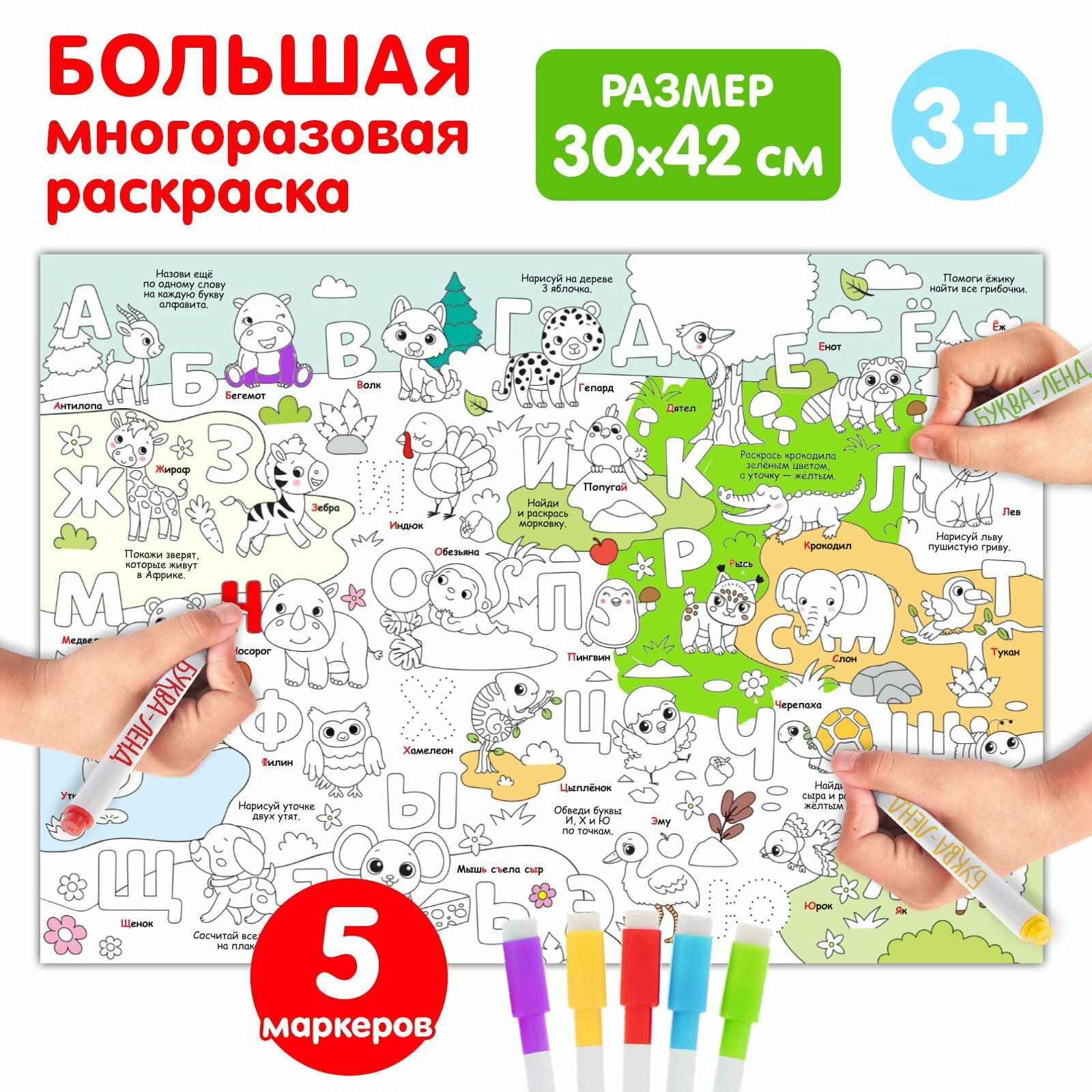 Многоразовая раскраска "Алфавит", 5 маркеров, возраст: детский