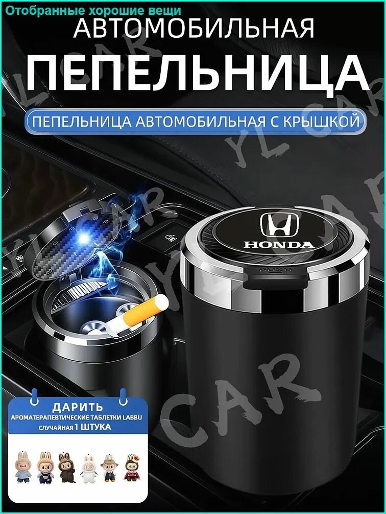 Пепельница автомобильная с логотипом Honda, с крышкой и подсветкой Хонда