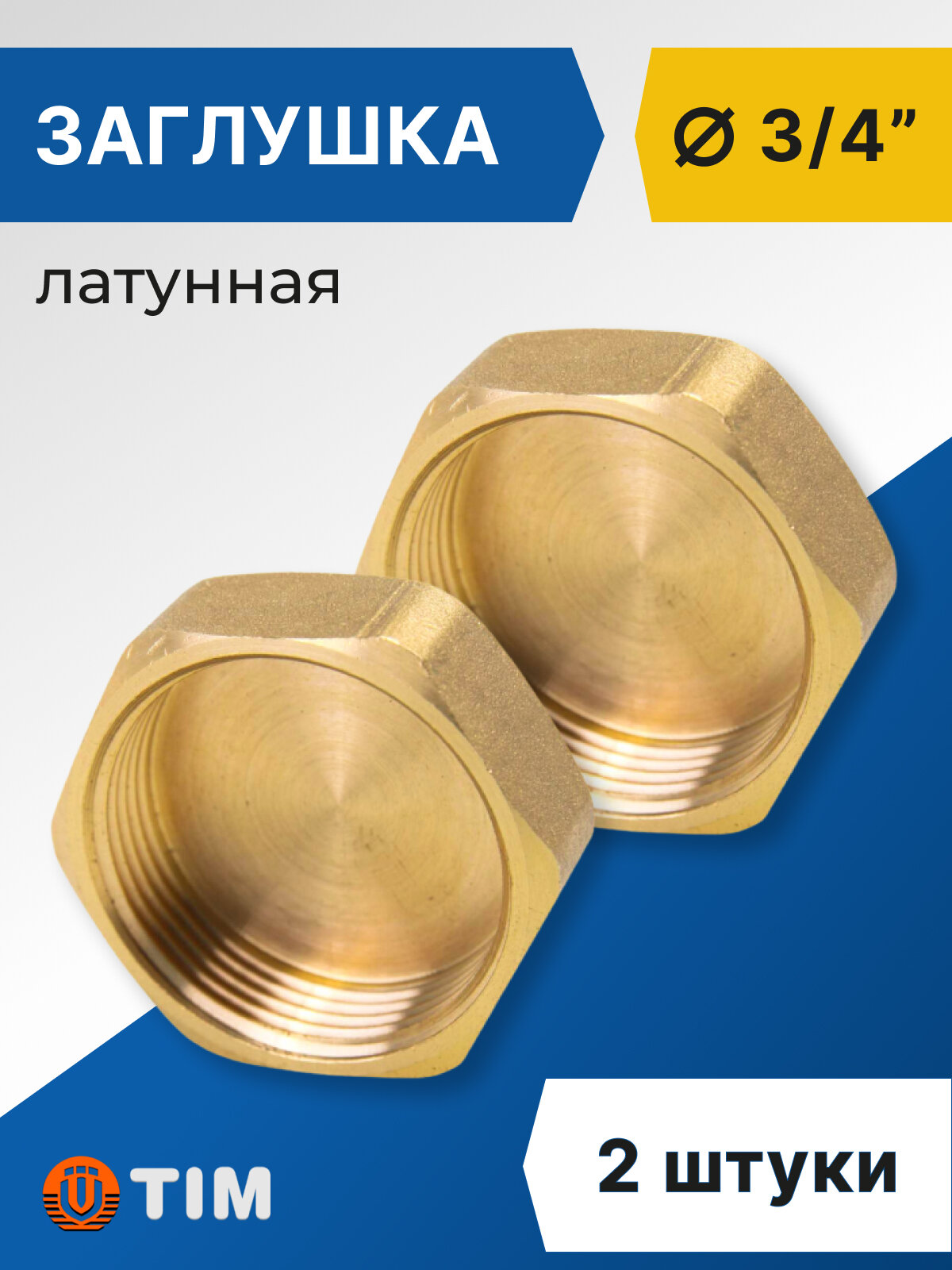 Заглушка Tim ВР 3/4", латунь (2 шт)