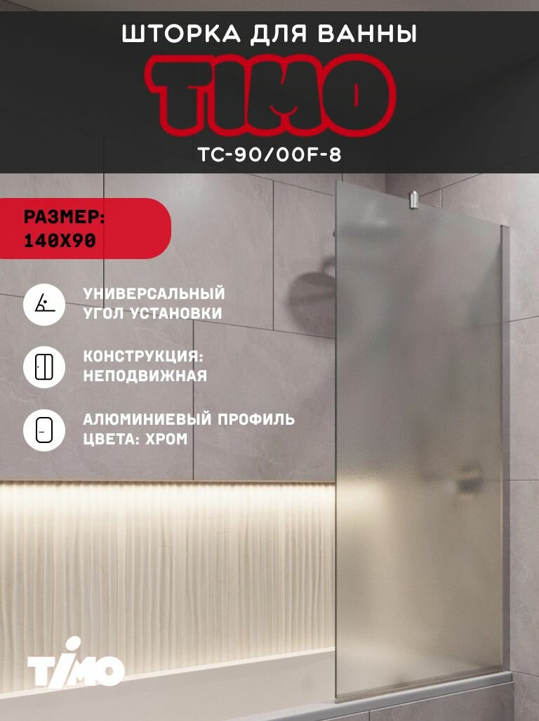 Timo Шторка для ванны TC-90/00F-8 в узком профиле хром 1400*900, стекло матовое 8 мм