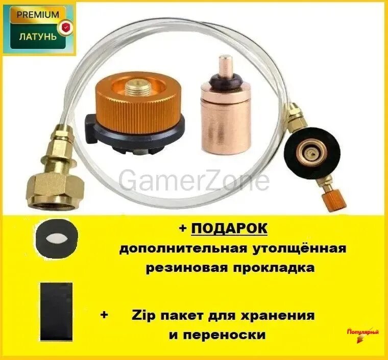 Адаптер с полным набором переходников для заправки резьбовых и туристических газовых баллонов в Zip пакете