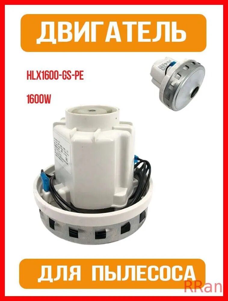 HLX1600-GS-PE 1600W двигатель (Мотор) для пылесоса