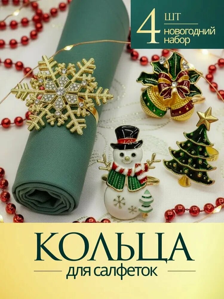 Кольцо для салфеток 4 шт.