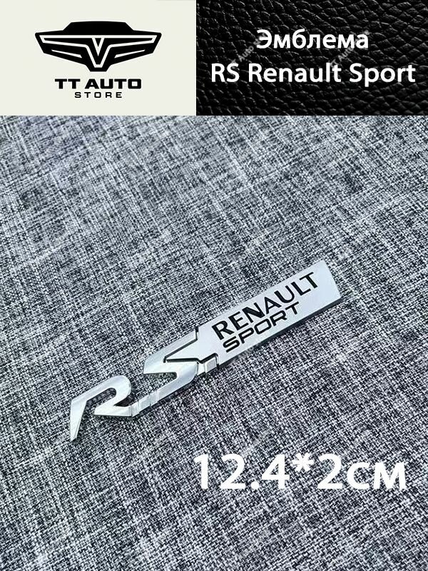 Эмблема шильдик RS Renault Sport металлическая 12.4*2 см