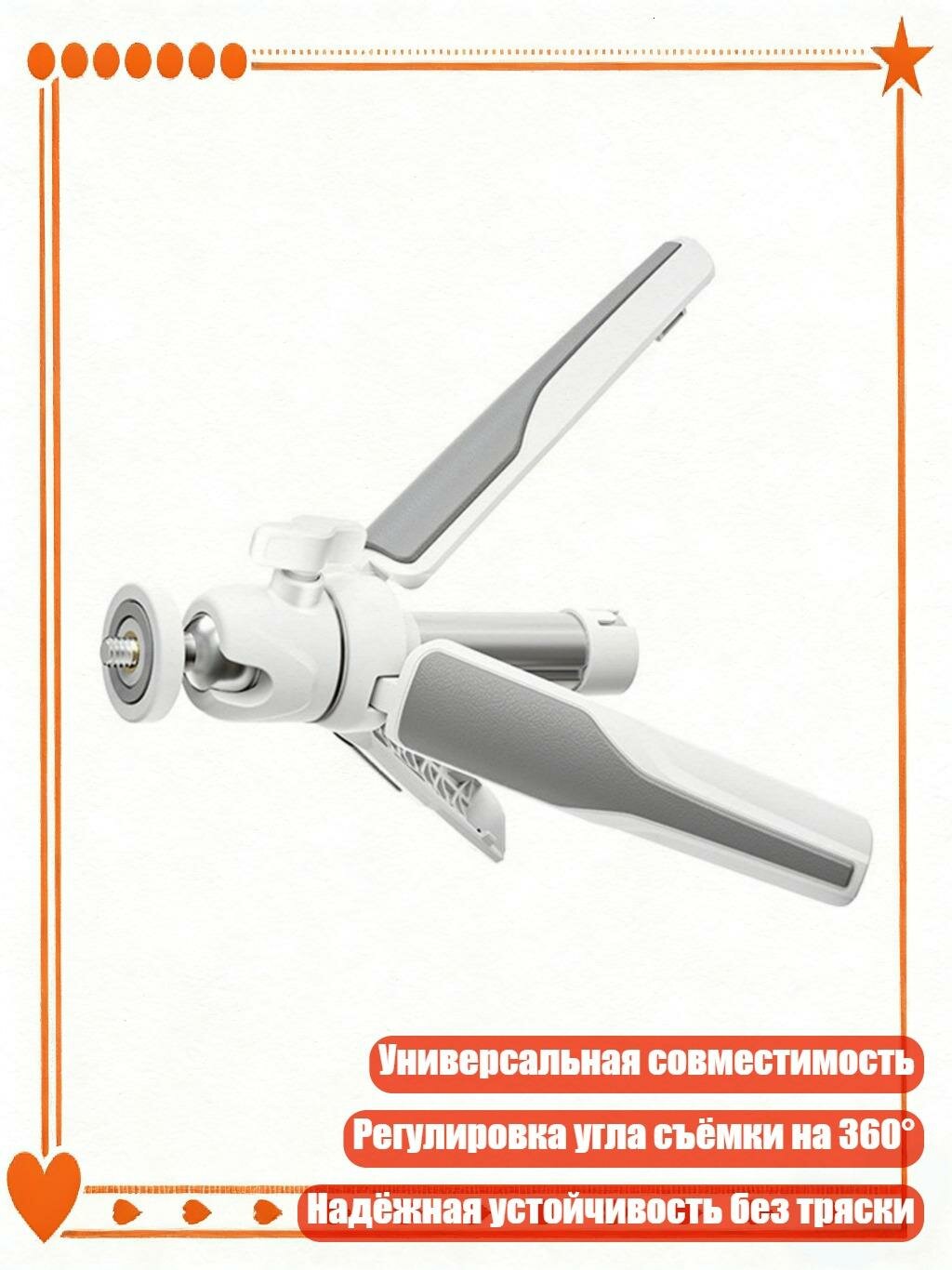 Компактный регулируемый штатив для смартфона, Белый