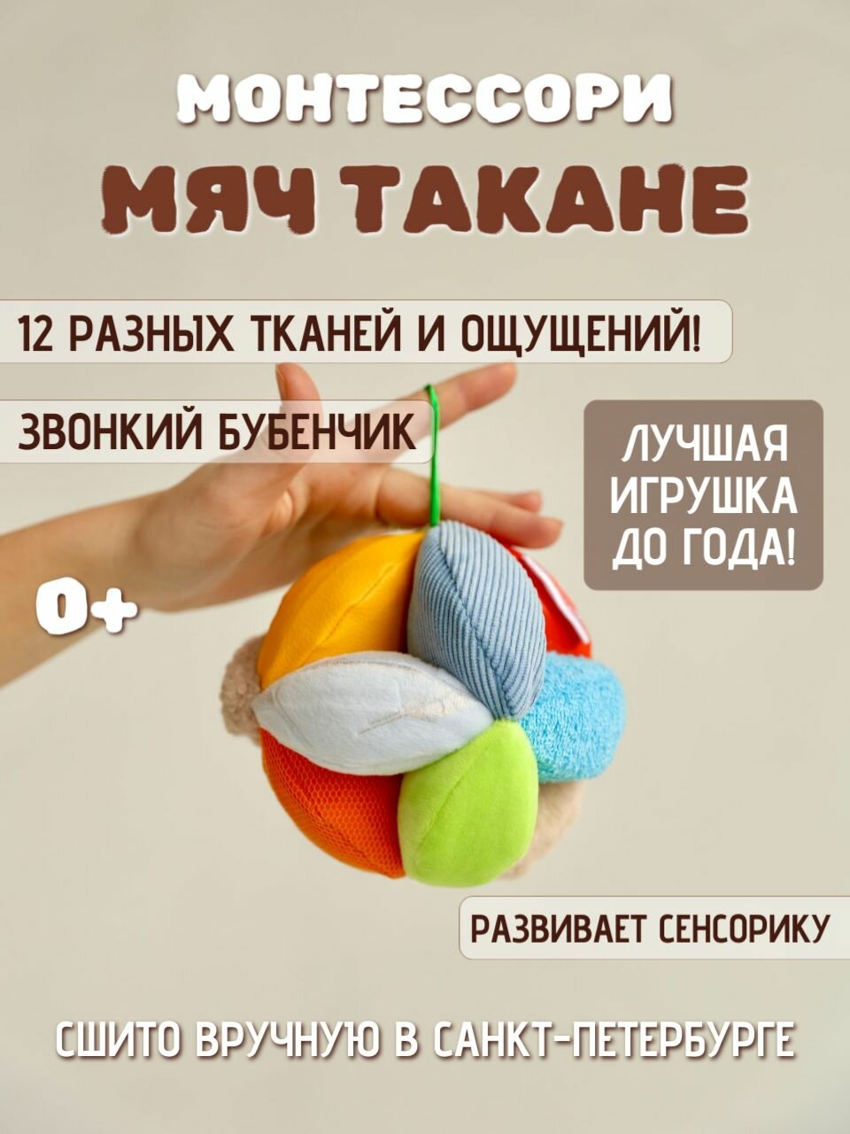 Разнотканый тактильный мяч Такане 13 см / подвес, мобиль / сенсорная игрушка (Весна), весна 13см весна 13см, Ткань Ткань