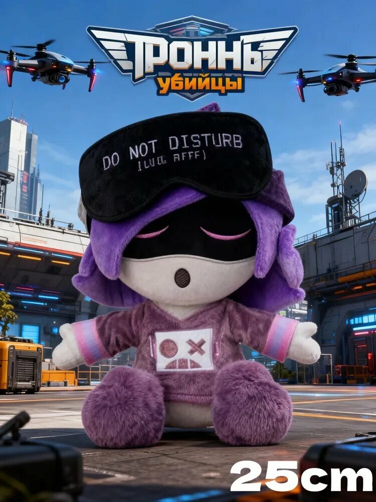 Мягкая игрушка Дроны убийцы Узи