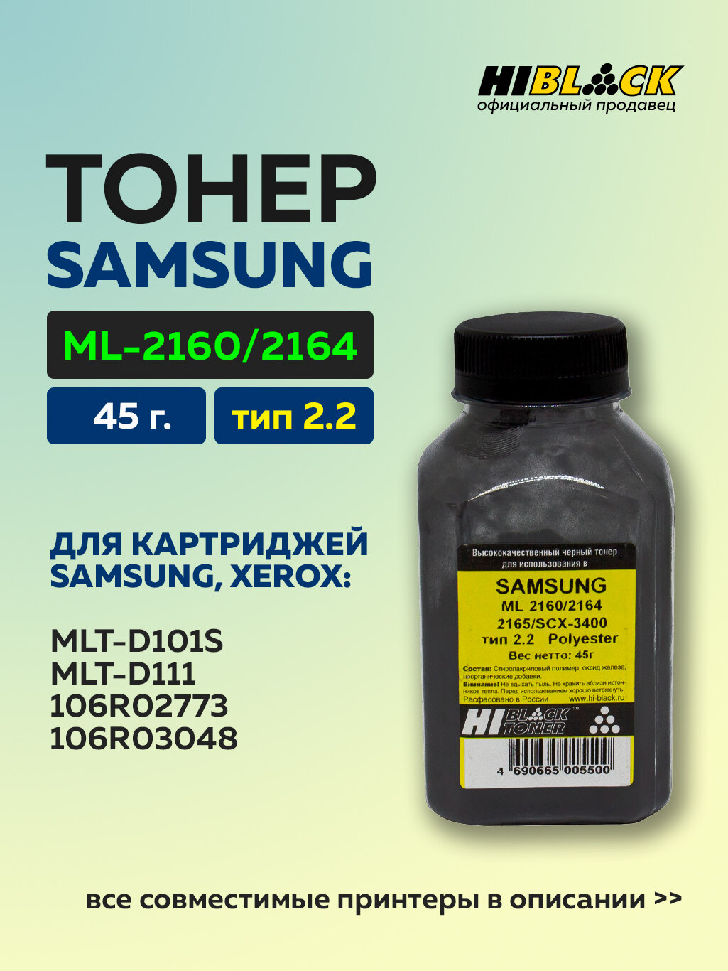 Тонер Hi-Black для Samsung ML-2160/2164/2165/SCX-3400, Polyester, Тип 2.2, Bk, 45 г, банка