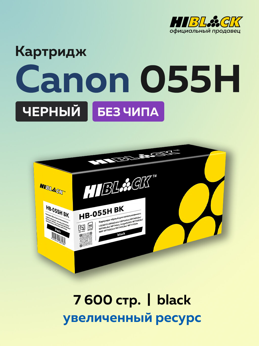 Картридж Hi-Black 055HBK Canon i-Sensys LBP663Cdw/664Cx/MF742Cdw/744Cdw/746Cx, Bk, 7,6K б/ч