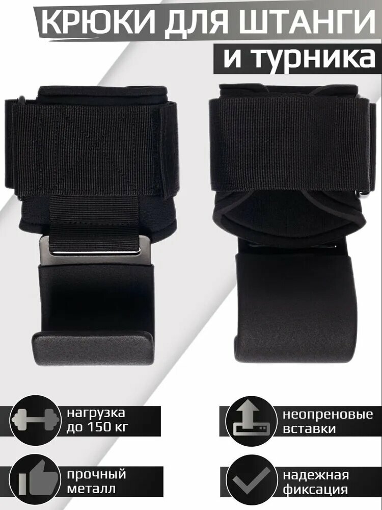 Крюки для тяги штанги, гантелей и для подтягиваний на турнике STRONG BODY, черные, пара (крюки для грифа, зацепы для турника)