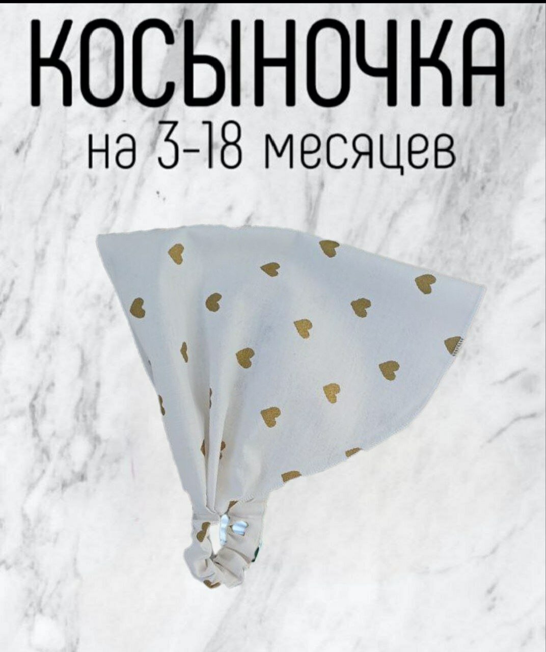 Косынка, бандана на резинке для девочки из хлопка на 3-18 месяцев от Лету Декор