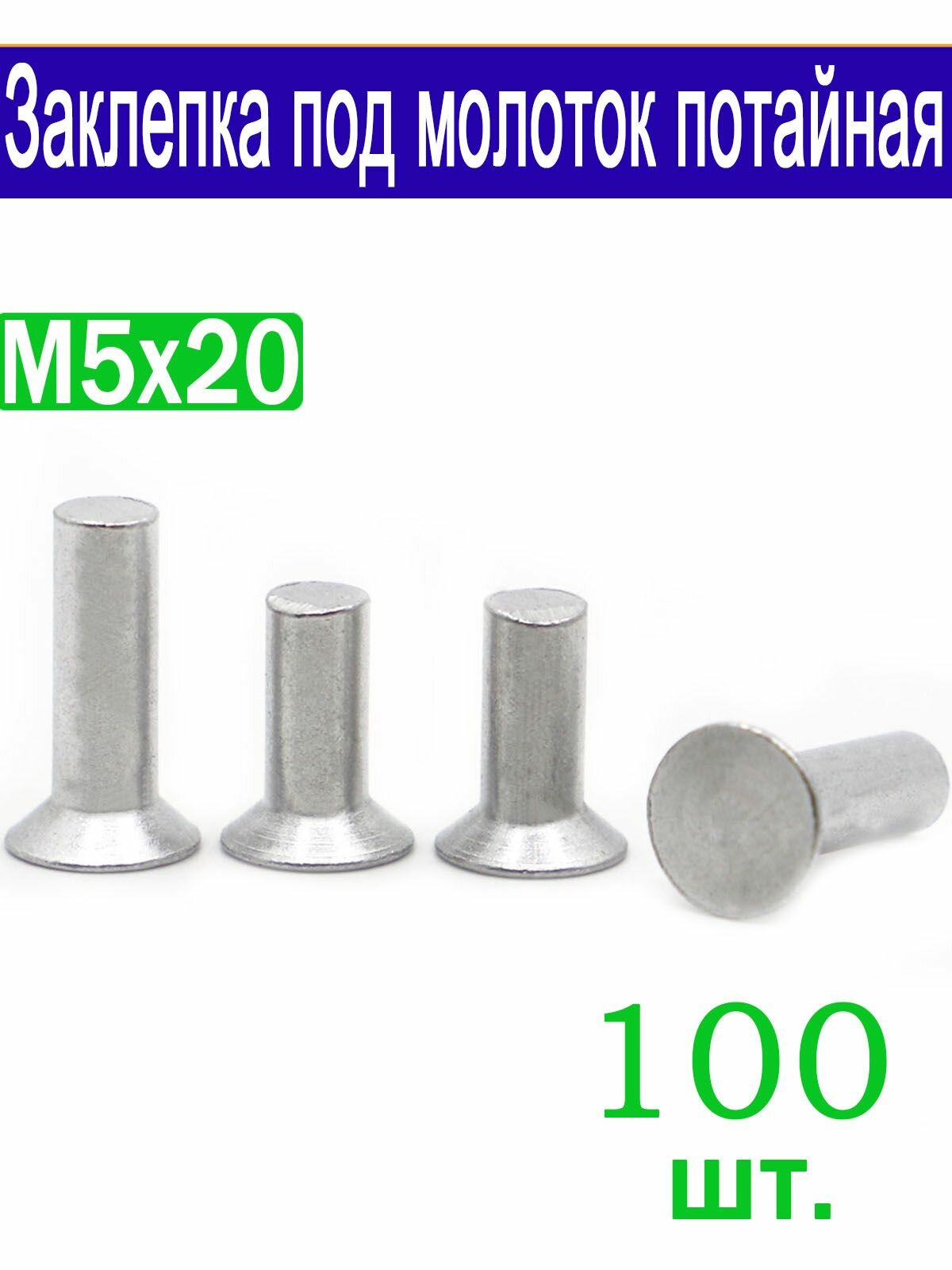 Заклепка под молоток потайная 5х20 алюминиевая ГОСТ 10300-80, DIN 661