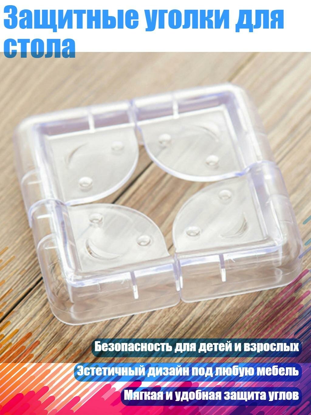Защитные уголки для стола, Много