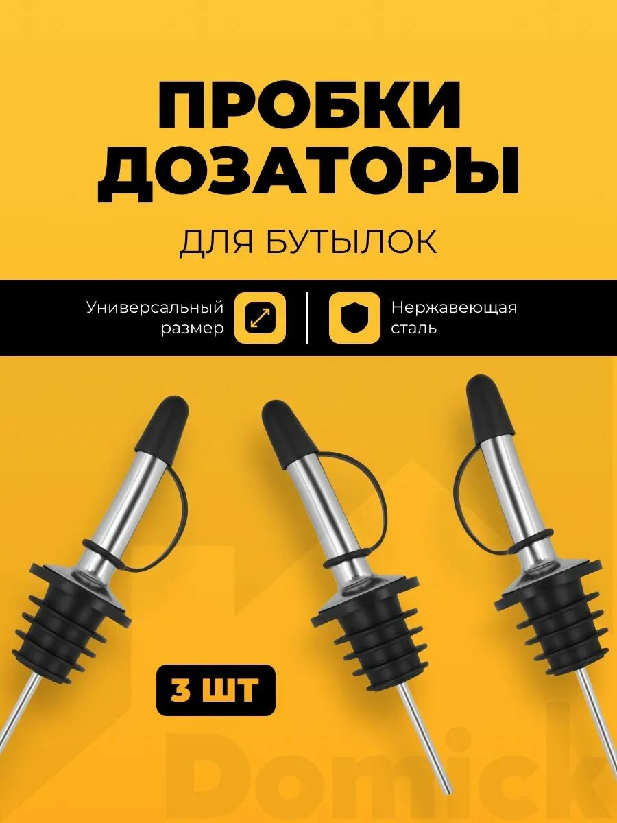 Domick Многоразовые барные пробки для бутылки, гейзер, дозатор жидкости для коктейлей, сиропа, алкоголя и других напитков, набор из 3 штук