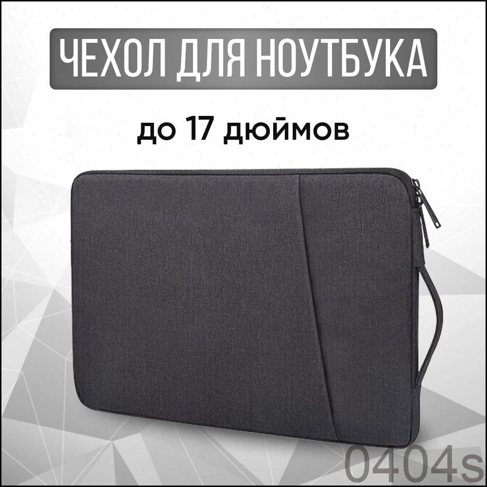 Чехол сумка для ноутбука 15,6 - 16 - 17 дюймов